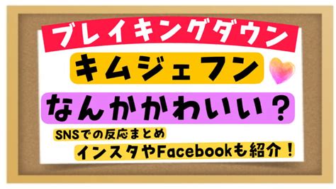 キム・ジェフンのツイッターの反応まとめ、インスタやfacebookのsnsで見せる可愛い姿【ノッコン寺田】 Webライターさんが語る情報発信サイト