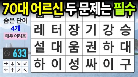 어르신 두 문제는 꼭 찾아 주셔야 합니다 숨은단어찾기치매예방치매테스트치매예방퀴즈단어퀴즈치매예방활동낱말퀴즈