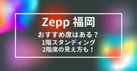 Zepp福岡座席のおすすめはある？1階スタンディング・2階席の見え方も！