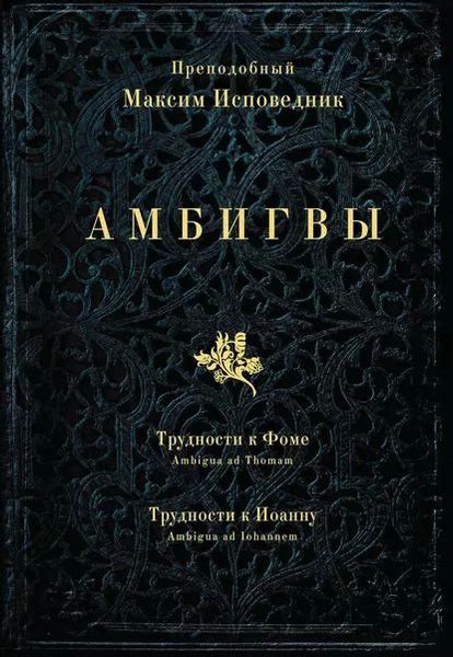 Амбигвы. Трудности к Фоме (Ambigua ad Thomam), Трудности к Иоанну ...
