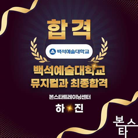 🎥 본스타트레이닝센터 2025학년도 입시 합격 소식 🎥 본스타 구리캠퍼스 연기학원 보컬학원 Facebook