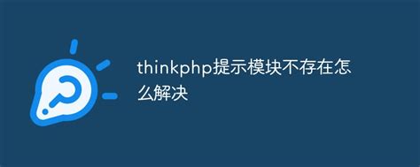 how to solve thinkphp prompt that the module does not exist thinkphp php cn