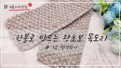 대바늘목도리 멍석뜨기 1코멍석뜨기 쉽게뜨는목도리 한볼로만드는목도리 Knit Knitting Youtube