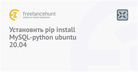 Установить Pip Install Mysql Python Ubuntu 2004 • фриланс работа для специалиста • категория