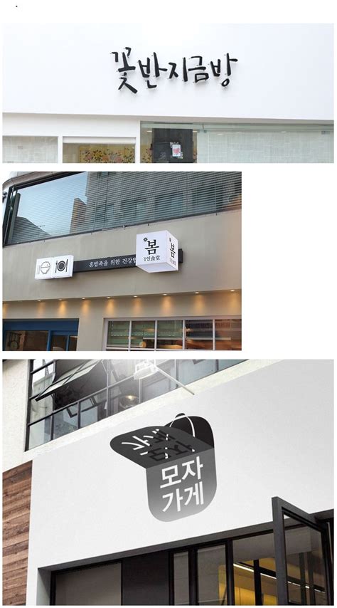요즘 유행하는 간판 디자인