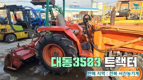 신바람 중고 기계 서진농기계 회원님 매물 대동3503트랙터본기로더로터리판매 Youtube