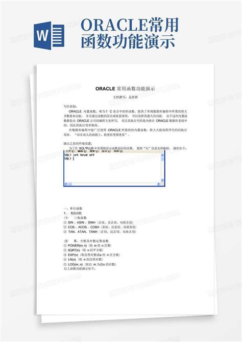 oracle常用函数功能演示word模板下载 编号lvexwage 熊猫办公
