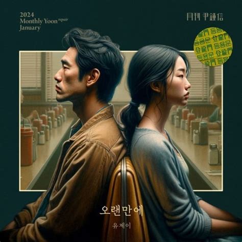 월간 윤종신 1월호 ‘오랜만에with 유제이 오늘31일 발매