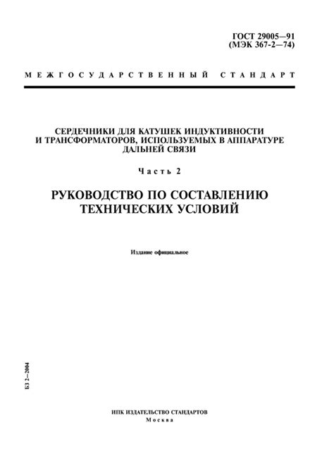 ГОСТ 29005-91: Сердечники для катушек индуктивности и трансформаторов ...