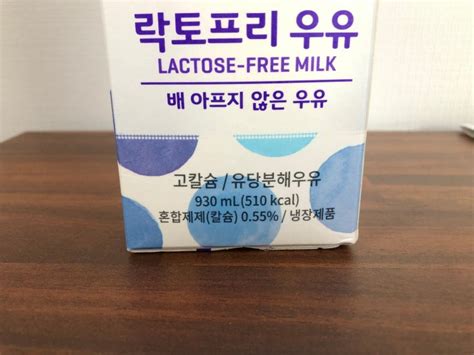 소화 잘되는 락토프리 우유 유당불내증을 이겨낼수 있는 방법 네이버 블로그