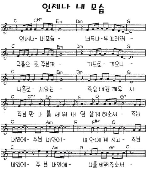 찬양콘티 언제나 내모습주님 내 안에 악보 언제나내모습 Ppt 네이버 블로그 찬양콘티 언제나 내모습주님 내 안에 악보 언제나내모습 Ppt 네이버 블로그