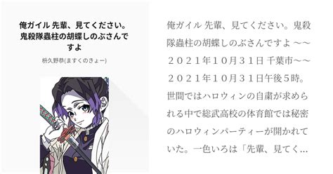 229 俺ガイル 先輩、見てください。鬼殺隊蟲柱の胡蝶しのぶさんですよ 俺ガイル ゆきのんヒロイン Pixiv