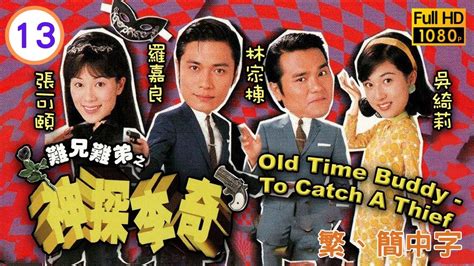 Tvb懷舊喜劇線上看 難兄難弟之神探李奇 1325 林家棟謝四林曉峰家明被控殺人 羅嘉良 張可頤 粵語中字 1998 Youtube