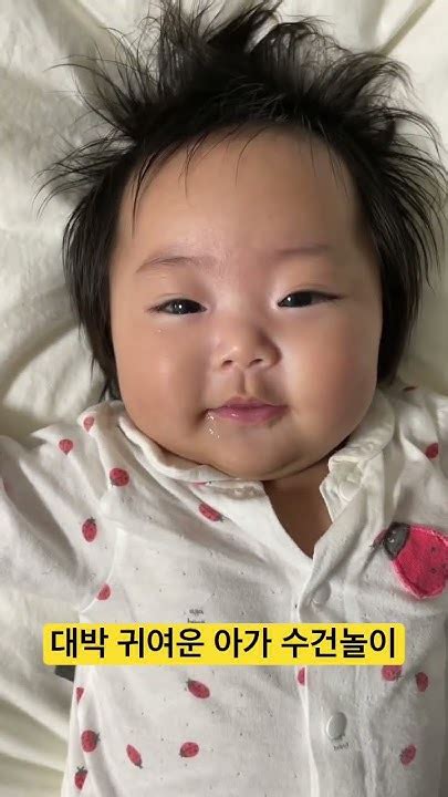 대박 귀여운 아가의 수건놀이 너무 재밌어서 난리남 Youtube