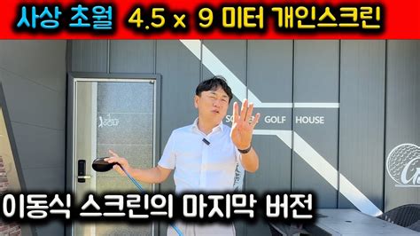 이동식 스크린 골프의 마지막 버전 ㅣ 상상 초월 이상의 공간을 만나보세요 Youtube