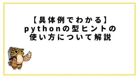 Pythonの型ヒントの使い方を具体例を使ってやさしく解説