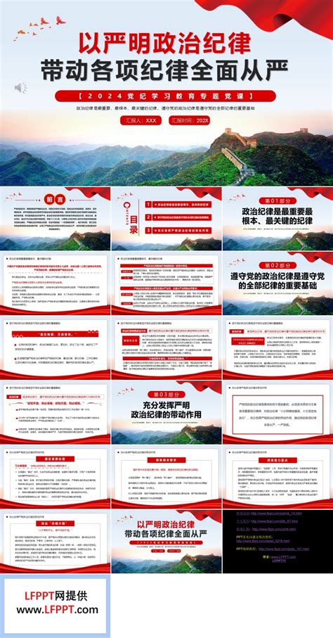 严明政治纪律专题党课ppt下载 Lfppt