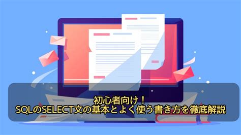 初心者向け！sqlのselect文の基本とよく使う書き方を徹底解説 ちょげぶろぐ