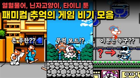 열혈 물어 닌자 고양이 타이니툰 어드벤처 1 게임 비기 모음 고전게임 Youtube