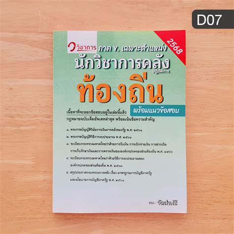หนังสือสอบท้องถิ่น 📌 คู่มือเตรียมสอบท้องถิ่น ภาค ข เฉพาะตำแหน่ง 2568 การคลัง การเงิน จัด
