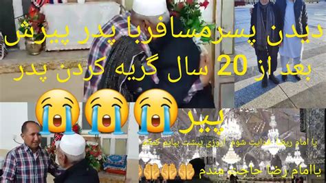 دیدن پسرمسافر باپدر پیر بعد از 20 سال گریه پدر پیر که دل آدم به درد میاد 😭زیارت امام رضا حاجت