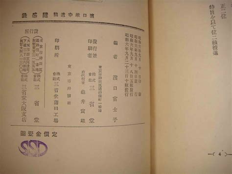 Yahooオークション 随感録 濱口雄幸遺稿 濱口富士子 三省堂 昭和6年
