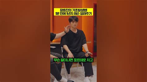 장효진의 기초발성법 1분 만에 1년치 레슨 알려주기 Youtube