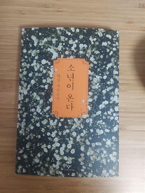 소년이 온다 한강작가