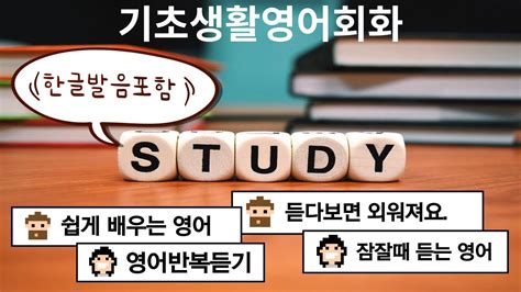 기초영어회화 실시간 영어회화 듣기만하세요저절로 외워져요 잠 안올떄 듣는 생활영어 영어반복듣기 생활영어회화