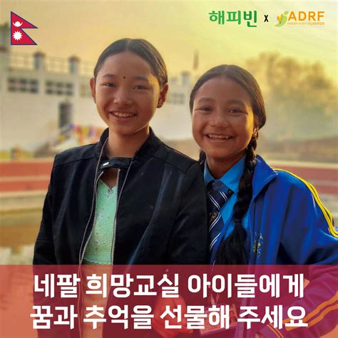 [해피빈] 네팔 희망교실 아이들을 위한 현장학습에 함께해 주세요 ~ 3 31 Adrf 아프리카아시아난민교육후원회