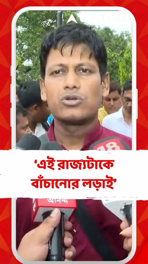 এই লড়াইটা শুধু Da লড়াই নয় এই রাজ্যটাকে বাঁচানোর লড়াই ভাস্কর ঘোষ Bhaskar Ghosh Said This