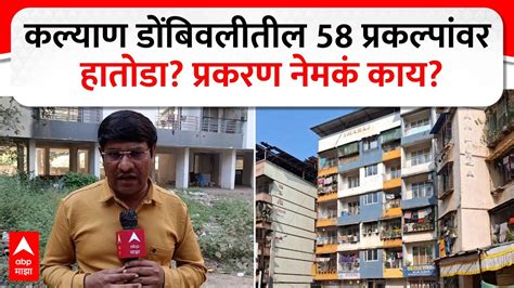 Kalyan Dombivli Illegal Construction कल्याण डोंबिवलीतील 58 प्रकल्पांवर हातोडा प्रकरण काय