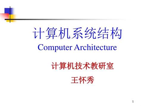 PPT 计算机系统结构 Computer Architecture PowerPoint Presentation ID