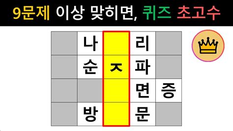 단어퀴즈 총10문제 중 9문제이상 맞히면 퀴즈 초고수 실력 인정 가로 세로 낱말 퀴즈 1230 뇌건강 두뇌회전 치매테스트 숨은단어찾기 퍼즐