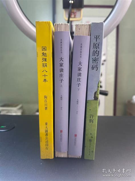 困勉強狷八十年（平）＋平原的密码（签名钤印）＋大家读庄子（上下）（签名钤印毛边本）陶百川孔夫子旧书网