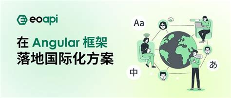超详细的 angular 国际化方案 知乎