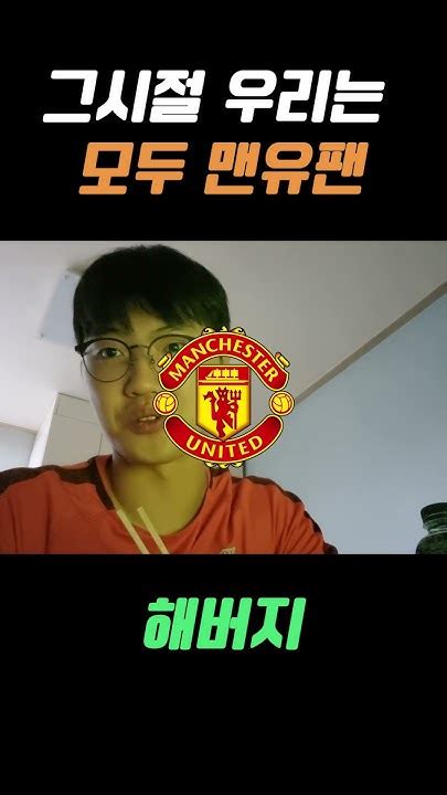 내가 맨유 팬이 될 수밖에 없던 이유 박지성 맨유 Youtube
