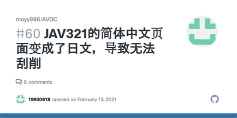 Jav321的简体中文页面变成了日文，导致无法刮削 · Issue 60 · Moyy996avdc · Github