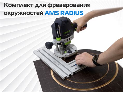Комплект Ams Radius для фрезерования окружностей купить по цене