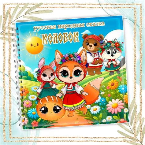 Книжка сказка "Колобок" на липучках - формат 20 см на 20 см - детали на ...