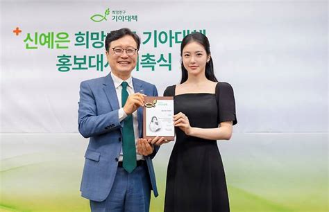 신예은 희망친구 기아대책 홍보대사 위촉