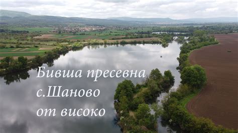 сШаново от високо бившите пресевни Youtube