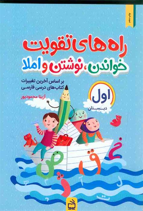 کتاب راه های تقویت خواندن، نوشتن و املا اول دبستان آزیتا محمودپور