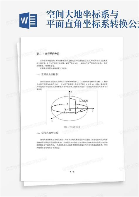 空间大地坐标系与平面直角坐标系转换公式word模板下载编号qjambmne熊猫办公 空间大地坐标系与平面直角坐标系转换公式word模板下载编号qjambmne熊猫办公