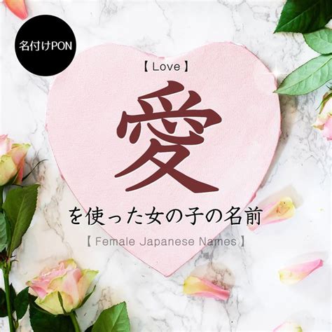 「愛」を使った女の子の名前 女の子 名前 名前 古風 名前 「愛」を使った女の子の名前 女の子 名前 名前 古風 名前