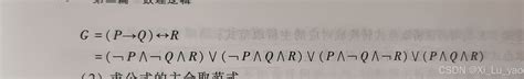 离散数学——命题逻辑（命题，联结词，命题公式，真值表，范式，推理与演绎法）离散数学真值表 Csdn博客