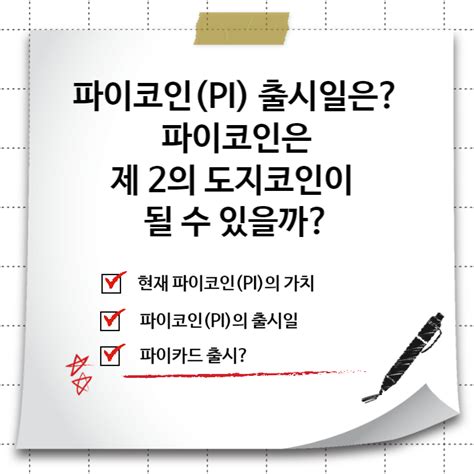 파이코인pi 출시일은 파이코인은 제 2의 도지코인이 될 수 있을까 아는만큼 번다