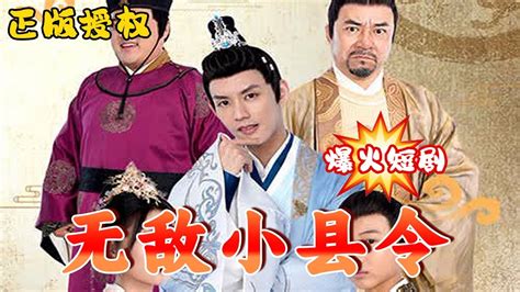 Multi Sub 💥《无敌小县令》wsnd 天天剧工厂热门短剧推荐 短剧战神 玄幻 逆袭 神医 龙王 言橘 Youtube