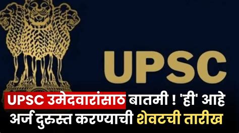 Upsc New Update Upsc उमेदवारांसाठी मोठी बातमी ही आहे अर्ज दुरुस्त