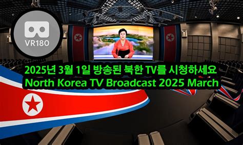 2025년 3월 1일 방송된 북한 Tv를 시청하세요 North Korea Tv Broadcast 2025 March